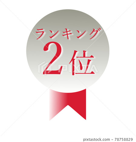 2nd place label with round ribbon - Stock Illustration [78758829] - PIXTA