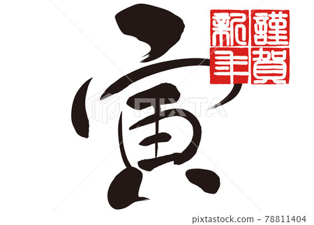 tiger, tigers, calligraphy writing - Stock Illustration [78811404] - PIXTA
