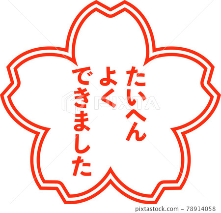 Hanamaru mark was very well done - Stock Illustration [78914058] - PIXTA