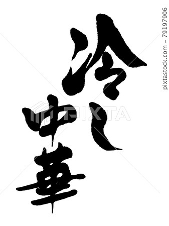 Cold Chinese - Stock Illustration [79197906] - PIXTA
