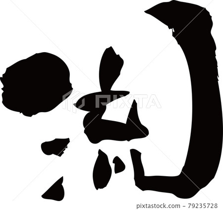 I wrote "Ryu" in brush letters - Stock Illustration [79235728] - PIXTA