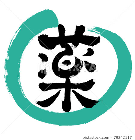 Calligraphy: Medicine (Modified Edition)-Design... - Stock Illustration ...