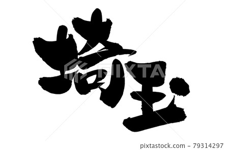Handwritten [Saitama] illustration characters... - Stock Illustration ...