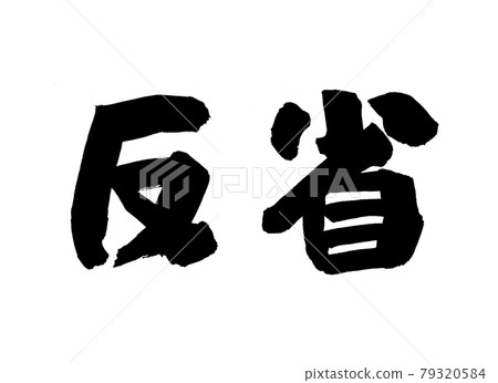 Reflection character brush character - Stock Illustration [79320584 ...