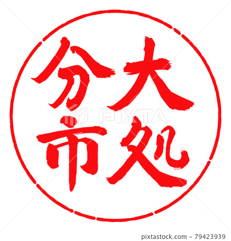 Calligraphy: Large Disposal City... - Stock Illustration [79423939] - PIXTA
