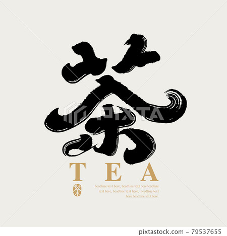 tea, calligraphy, calligraphic - Stock Illustration [79537655] - PIXTA