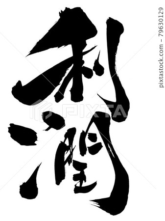 Profit ・ ・ ・ Characters Calligraphy Calligraphy... - Stock Illustration ...