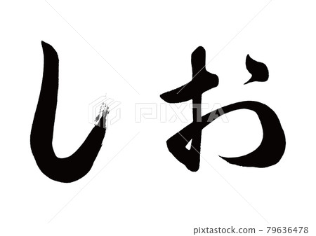 Brush character Shio horizontal writing - Stock Illustration [79636478 ...