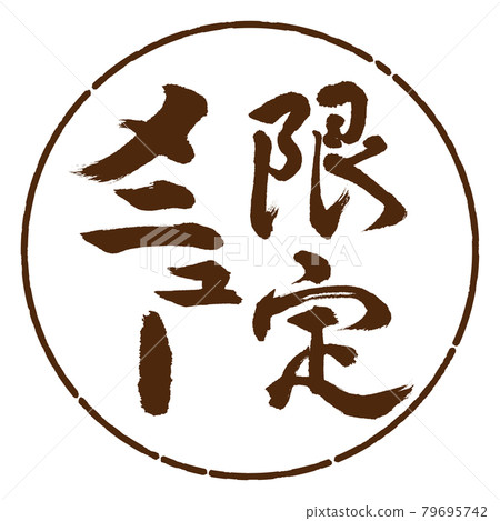 limit, characters, calligraphy writing - Stock Illustration [79695742 ...