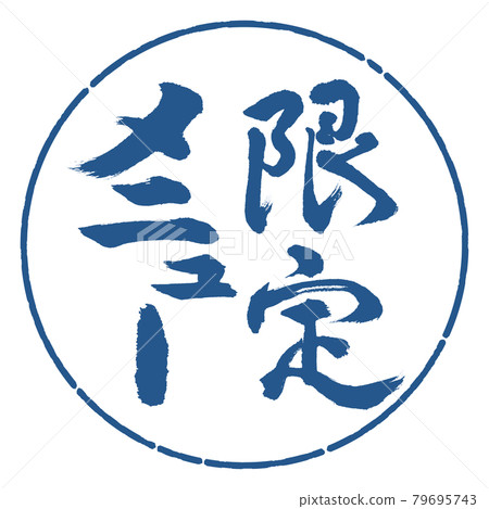 limit, characters, calligraphy writing - Stock Illustration [79695743 ...