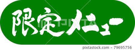 limit, characters, calligraphy writing - Stock Illustration [79695756 ...