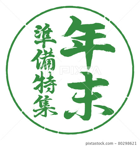 Calligraphy: Year-end preparation special... - Stock Illustration ...