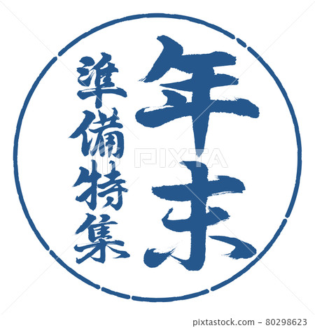 Calligraphy: Year-end preparation... - Stock Illustration [80298623 ...
