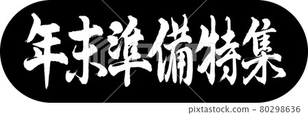 Calligraphy: Year-end preparation... - Stock Illustration [80298636 ...