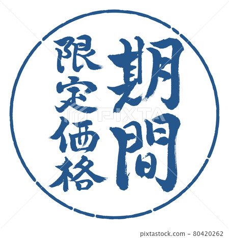 limited time, period, limit - Stock Illustration [80420262] - PIXTA
