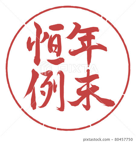 Calligraphy: Year-end custom-vertical... - Stock Illustration [80457750 ...