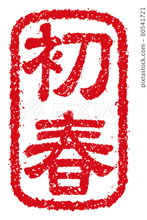 New Year's card material / Hanko (seal) ・ Stamp... - Stock Illustration ...