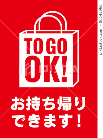 Takeaway TO GO Poster B Red - Stock Illustration [80543960] - PIXTA