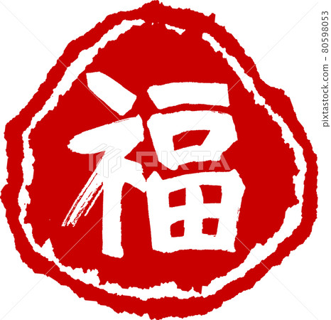 good fortune, calligraphy writing, characters - Stock Illustration ...