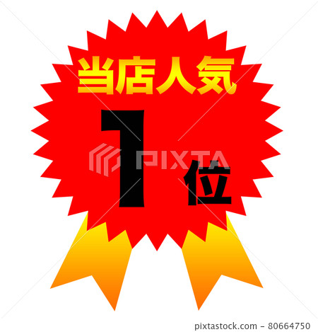 Popular rank - Stock Illustration [80664750] - PIXTA