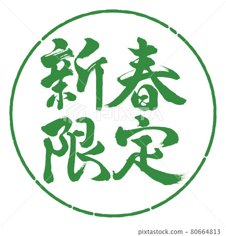 limit, characters, calligraphy writing - Stock Illustration [80664813 ...