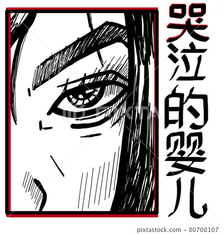 Chinese slogan with manga style faces...-插圖素材 [80708107] - PIXTA圖庫