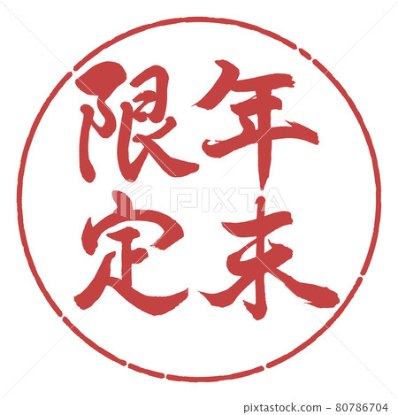 Calligraphy: Year-end limited-Vertical... - Stock Illustration ...