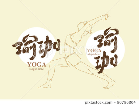 yoga, calligraphy writing, alphabet - Stock Illustration [80786804] - PIXTA