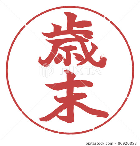 Calligraphy: Year-end-(A) -Vertical... - Stock Illustration [80920858 ...
