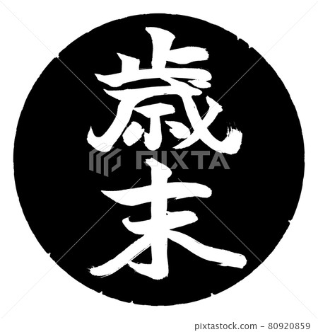 Calligraphy: Year-end-(A) -Vertical... - Stock Illustration [80920859 ...