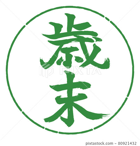 Calligraphy: Year-end-(B) -Vertical... - Stock Illustration [80921432 ...