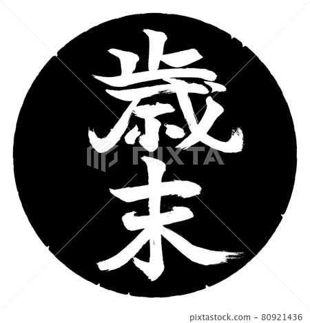 Calligraphy: Year-end-(B) -Vertical... - Stock Illustration [80921436 ...