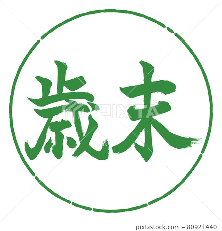 Calligraphy: Year-end-(B) -Horizontal... - Stock Illustration [80921440 ...