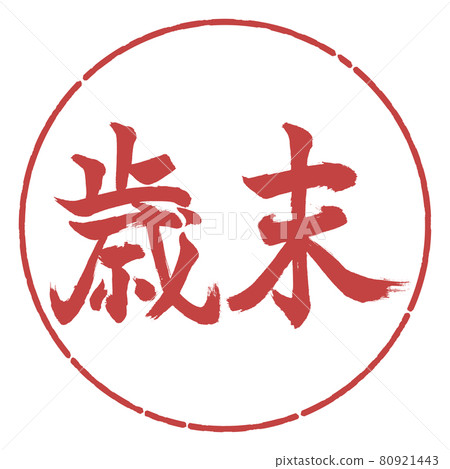 Calligraphy: Year-end-(B) -Horizontal... - Stock Illustration [80921443 ...
