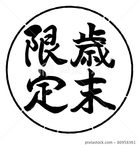 Calligraphy: Year-end limited-Vertical... - Stock Illustration ...