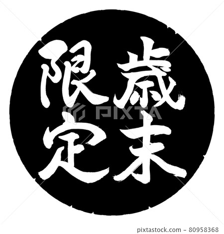Calligraphy: Year-end limited-Vertical... - Stock Illustration ...