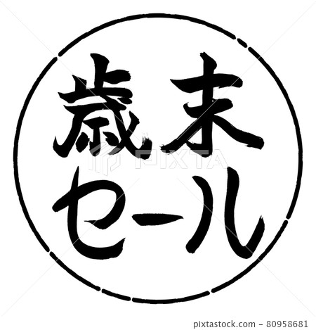 Calligraphy: Year-end sale-horizontal... - Stock Illustration [80958681 ...