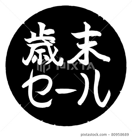 Calligraphy: Year-end sale-horizontal... - Stock Illustration [80958689 ...