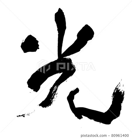 "Hikari" hikari brush character / handwriting - Stock Illustration ...