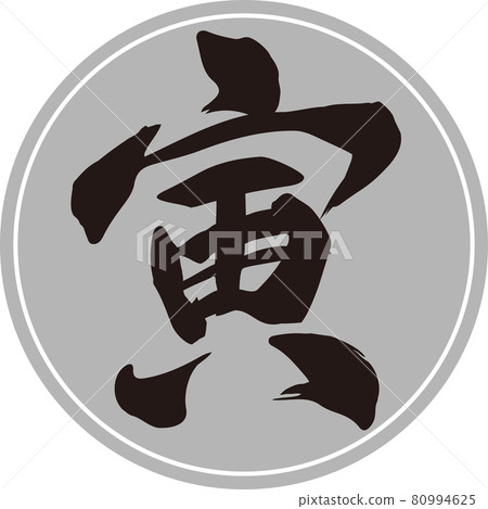 "Tora" brush character and silver circular New... - Stock Illustration ...