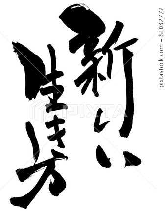 New way of life ... Characters Calligraphy... - Stock Illustration ...