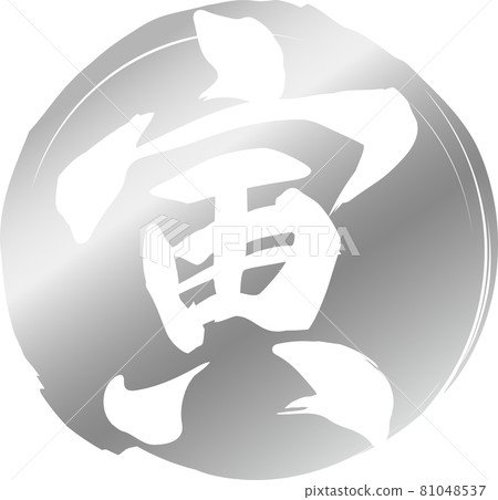 White "Tora" brush character material on a... - Stock Illustration ...