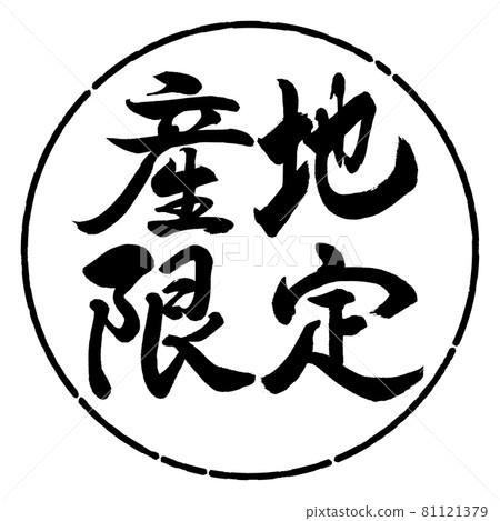 Calligraphy: Limited to production... - Stock Illustration [81121379 ...