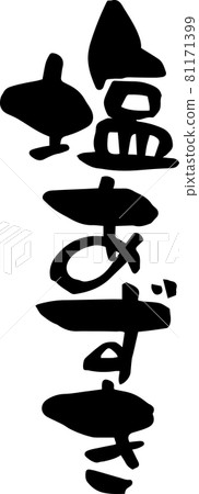 I wrote "Shio Azuki" in brush letters - Stock Illustration [81171399 ...