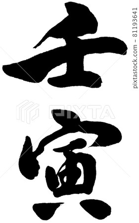 Brush character logo material for "Yang Water... - Stock Illustration ...