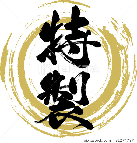 Special Tokusei (brush writing / handwriting) - Stock Illustration ...