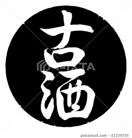 Calligraphy: Old sake-Vertical writing-Design... - Stock Illustration ...