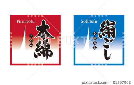 Illustration of tofu label - Stock Illustration [81397908] - PIXTA