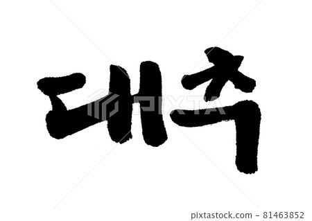 Korean text food name hand written jujube - Stock Illustration ...