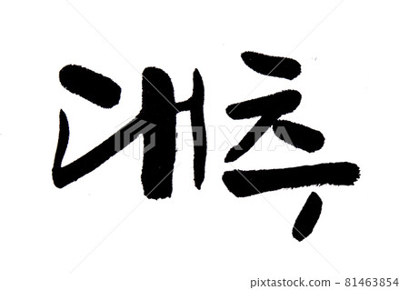 Korean text food name hand written jujube - Stock Illustration ...